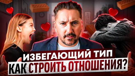 Как строить отношения с ИЗБЕГАЮЩИМ или КОНТРЗАВИСИМЫМ типом Youtube