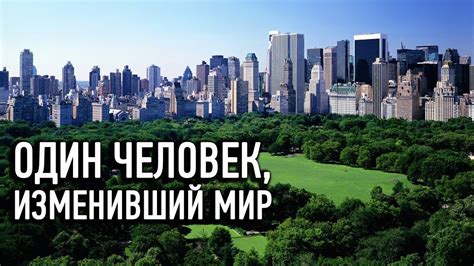 ОДИН ЧЕЛОВЕК, ИЗМЕНИВШИЙ МИР – Сильное напоминание - YouTube