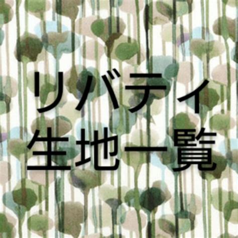 リバティ 生地一覧の通販 By Harakotora｜ラクマ