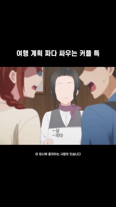 여행 계획 짜다 싸우는 커플 애니 애니추천 애니메이션 Youtube