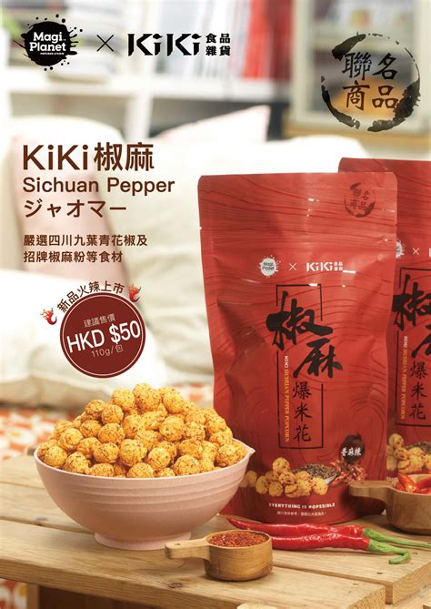 今夏最強聯名 Kiki椒麻爆米花kiki Sichuan Pepper Magi Planet Hk
