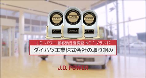 Jd パワー 顧客満足度調査 No1 ブランドの取り組み Daihatsu チェックcs By Jd Power