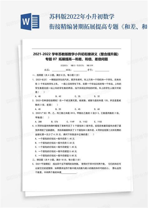 苏科版2022年小升初数学衔接精编暑期拓展提高专题和差和倍差倍 Word模板下载 编号qgbbnoad 熊猫办公