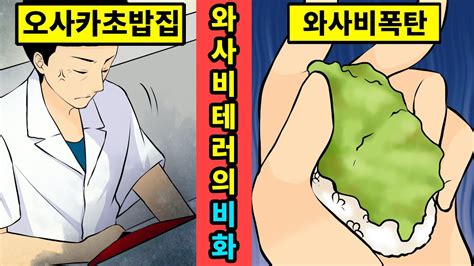 일본실화 오사카초밥집 와 비 테러사건의 전말 초밥집 주인입장에서 영상툰 만화 Youtube