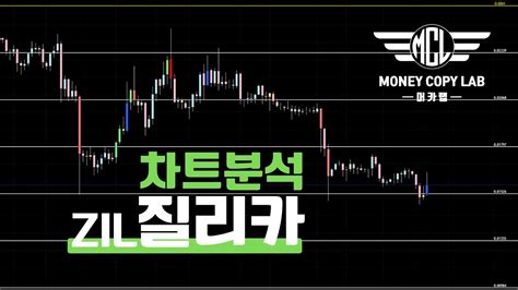 질리카 코인 차트분석 Zil Youtube