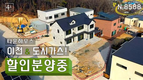 도시가스 대기업 인프라 접근 우수한 이천 전원주택 급매 분양완료 Youtube