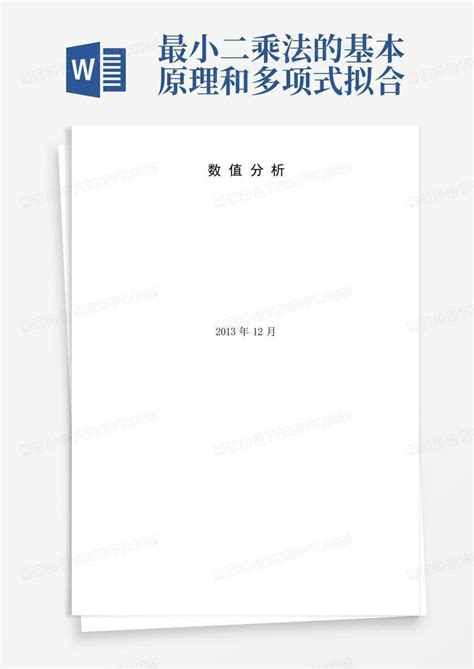 最小二乘法的基本原理和多项式拟合word模板下载 编号qkmazaoo 熊猫办公