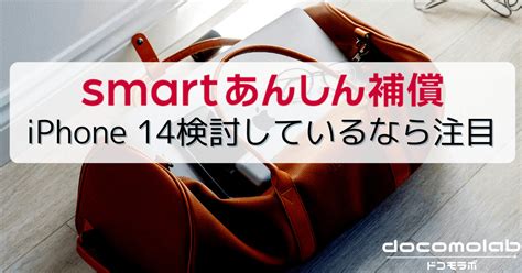ドコモのsmartあんしん補償がすごい！iphone 14シリーズ買う方に注目してほしい ドコモラボ Docomolab