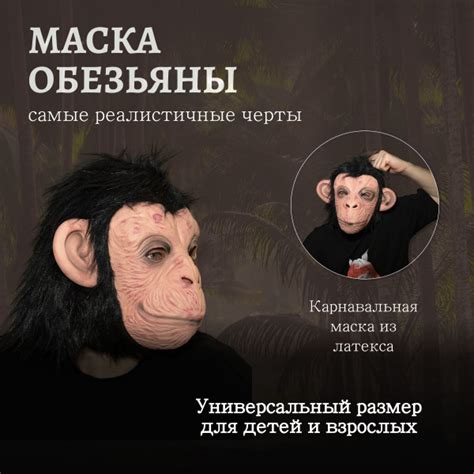 Маска обезьяны для праздника и вечеринки купить c доставкой на OZON по ...