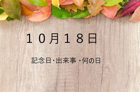 10月18日記念日出来事何の日統計の日ドライバーの日防犯の日アラスカデー ロキノログーロキの備忘録的ブログ
