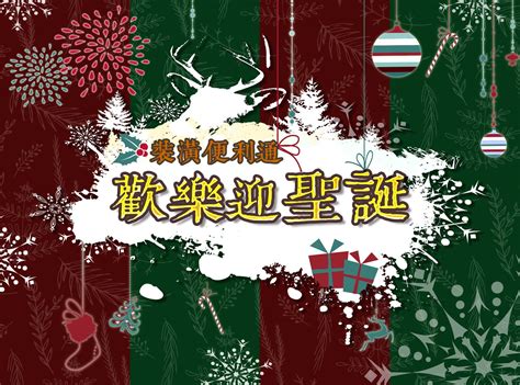 裝潢便利通 Banliton 🎉 裝潢便利通 歡樂迎聖誕 🎉 聖誕禮物歡樂送 ！🎅 📣【精選好禮】📣