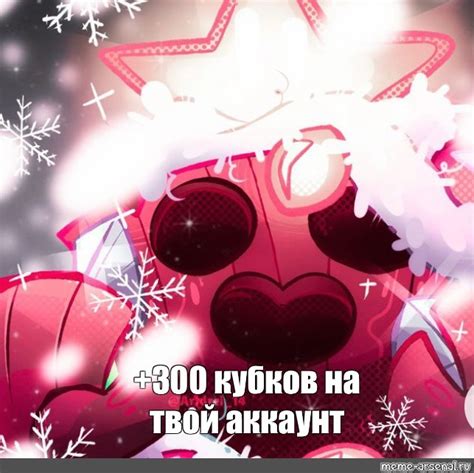 Meme 300 кубков на твой аккаунт All Templates Meme