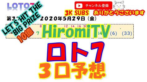 予想数字 第370回 Loto7 ロト7 2020年5月29日 金 Hiromitv Youtube