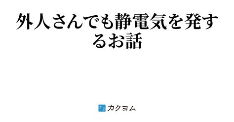 ビビビッ！（おもながゆりこ） カクヨム