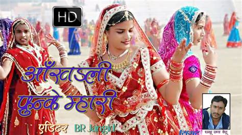 राजस्थानी लोक गीत आँखड़ली फ्रुन्के म्हारी Rajasthani Folk Lyrics L