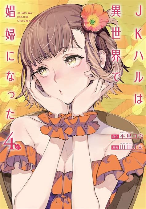 Jkハルは異世界で娼婦になった 4 By J Ta Yamada Goodreads