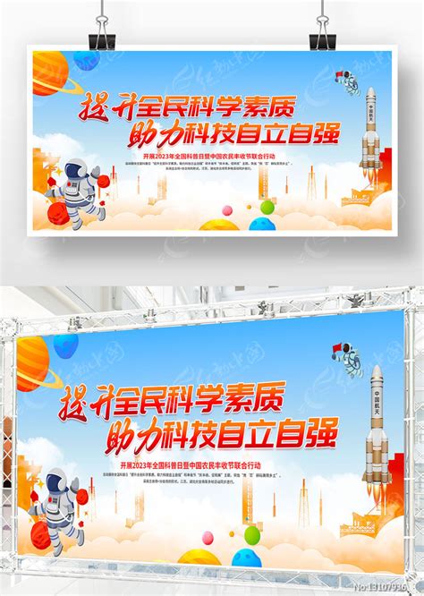 2023年全国科普日宣传展板图片下载红动中国