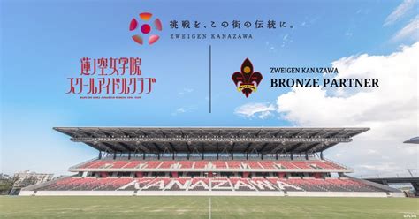 「ラブライブ！蓮ノ空女学院」がツエーゲン金沢とパートナー契約！ Gamepress Ai ゲームプレス