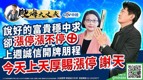 說好的富貴穩中求 卻漲停漲不完 上週誠信開牌朋程 今天上天厚賜漲停 謝天｜20230710｜陳建誠 分析師｜股海大丈夫｜中視 Youtube