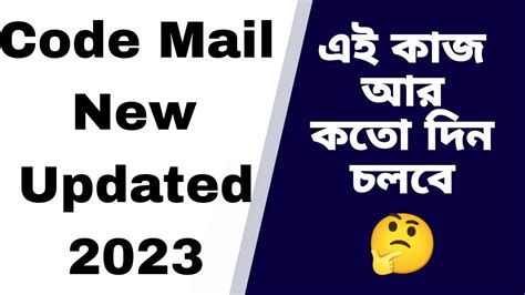 How To Code Mail New Update 2023 কোড মেইলের কাজ আর কতো দিন চলবে জেনে