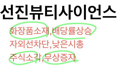 23년 선진뷰티사이언스 실적확인 자외선차단소재 화장품소재 Fda승인 Youtube