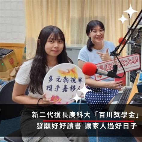 🌟長庚科大「百川獎學金」得主 新二代發願讓家人過好日子🌟 來自雲林縣的新二代莊蕙婕，立志成為護理師，如願上了長庚科技大學護理系，並且是學校