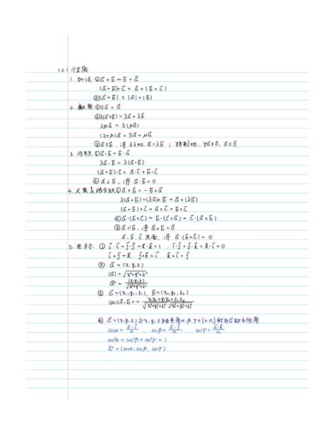 高等数学北大版笔记习题5 1向量代数与空间解析几何 向量代数 哔哩哔哩