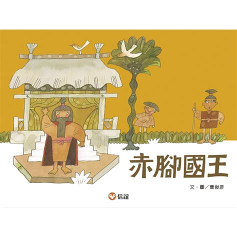 💕現貨💕《信誼基金出版社》赤腳國王【愛寶童衣舖】 愛寶童衣舖 童書團購小物 Iopen Mall