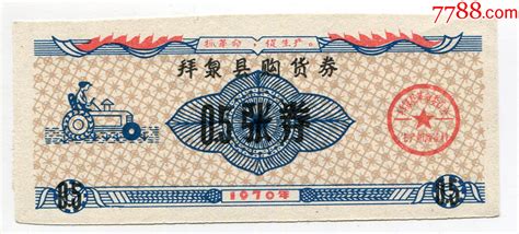 （黑龙江）70年拜泉县购货券05张（毛主席语录、革委会章）购货券购物券图片欣赏收藏价格7788烟标收藏