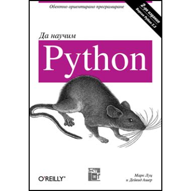 Да научим Python (е-книга) - Марк Луц, Дейвид Ашер - Онлайн книжарница ...
