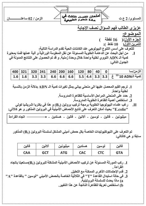 اختبار الفصل الثالث في العلوم الطبيعية للسنة 2 ثانوي شعبة العلوم التجريبية الموقع الاول