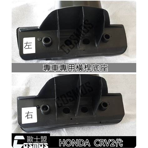 Honda Crv三代crv3代【專用橫桿】行李架車頂架cosmos高雄車架專業 Cosmos歐士盟