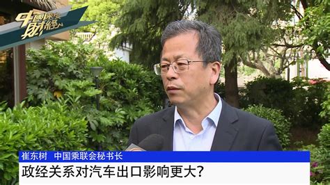 中国乘联会秘书长崔东树：政经关系对汽车出口影响更大？凤凰网视频凤凰网