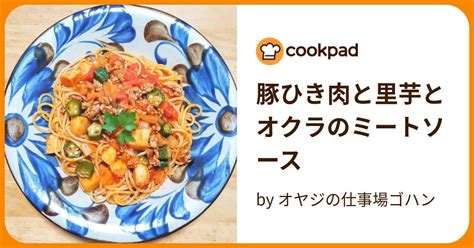 豚ひき肉と里芋とオクラのミートソース By オヤジの仕事場ゴハン 【クックパッド】 簡単おいしいみんなのレシピが395万品