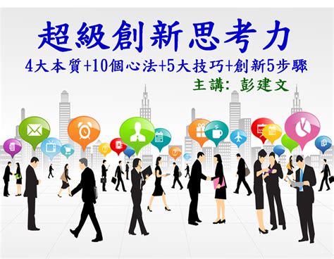 品碩創新管理顧問有限公司 超級創新思考力 4大本質10個心法5大技巧創新5步驟
