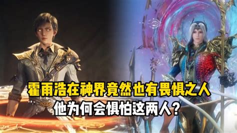 绝世唐门：霍雨浩在神界竟然也有畏惧之人，他为何会惧怕这两人？高清1080p在线观看平台腾讯视频