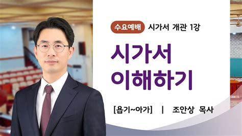 [구약강론] 시가서 개관 1강 욥기~아가 시가서 이해하기 조안상 목사 Youtube