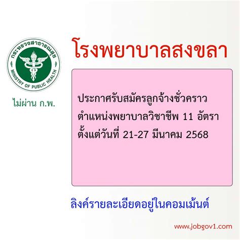 งานราชการสงขลา โรงพยาบาลสงขลา รับสมัครพยาบาลวิชาชีพ 11 อัตรา ตั้งแต่