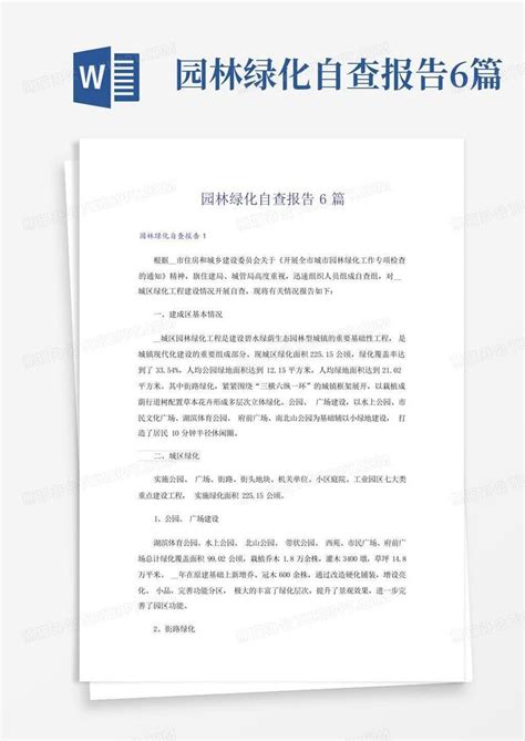 园林绿化自查报告6篇Word模板下载 编号loezzawn 熊猫办公