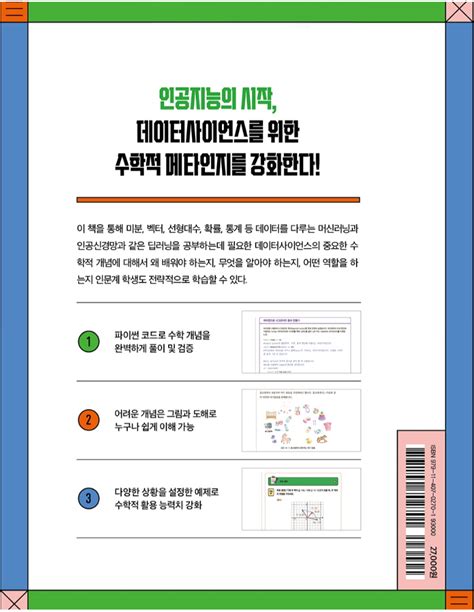박민서 교수 Ai와 데이터사이언스 입문 보다 쉽고 빠르게데이터사이언스를 위한 기초수학 With 파이썬 출간