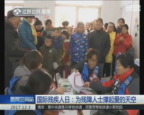 国际残疾人日为残障人士撑起爱的天空 荔枝网新闻