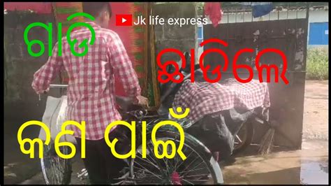 ଗାଡି ଛାଡିଲେ କଣ ପାଇଁ Jk Life Express Vlogs Youtube