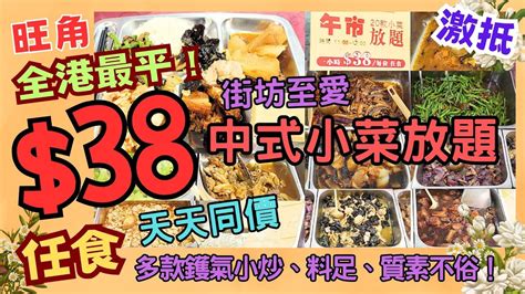 【港飲港食】全港最平 38 中式小菜放題自助餐 ‖ 伏唔伏？有d咩食？ ‖ 天天同價 ‖ 任食十多款中式鑊氣小炒 ‖ 兩餸飯自助餐