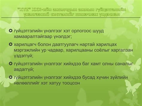 Ажлын гүйцэтгэлийн үнэлгээ Pptx