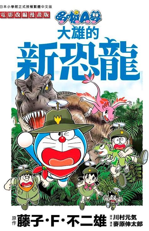 哆啦a夢電影改編漫畫版07大雄的新恐龍｜科幻／機戰｜漫画｜台湾馆书籍分类｜有店网路书店