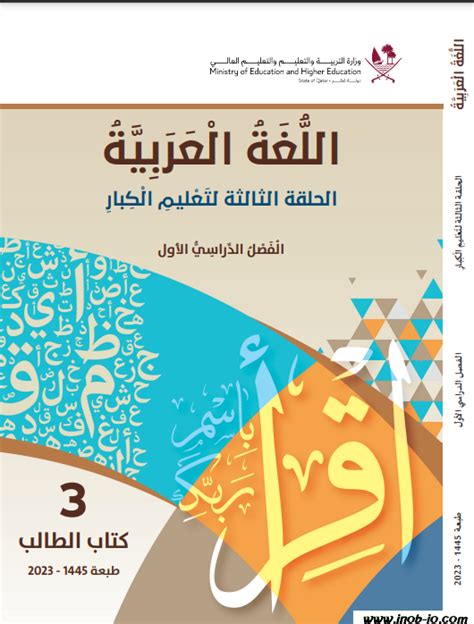 Pdf كتاب الطالب محو الأمية الحلقة الثالثة لمادة اللغة العربية الفصل الأول المنهاج القطري نسخة