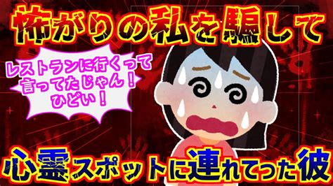 【2ch】怖がりの私を騙して心霊スポットに連れてった彼。モウムリ。冷めました。【ゆっくり実況】 Youtube