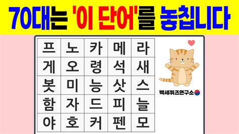 70대는 이 단어를 놓칩니다 치매예방퀴즈 숨은단어찾기 단어퀴즈 치매예방활동 치매테스트 Youtube