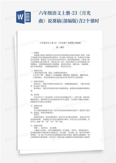 六年级语文上册 23月光曲说课稿 部编版 含2个课时Word模板下载 编号qbkwdxdy 熊猫办公