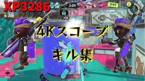 【4kスコープキル集】スプラトゥーン2から3の思い出 Youtube